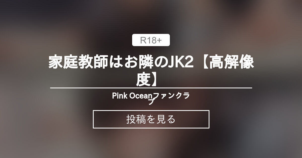 【オリジナル】 家庭教師はお隣のJK2【高解像度】 - Pink Oceanファンクラブ (Pink Ocean(ピンクオーシャン))の投稿｜ファンティア[Fantia]