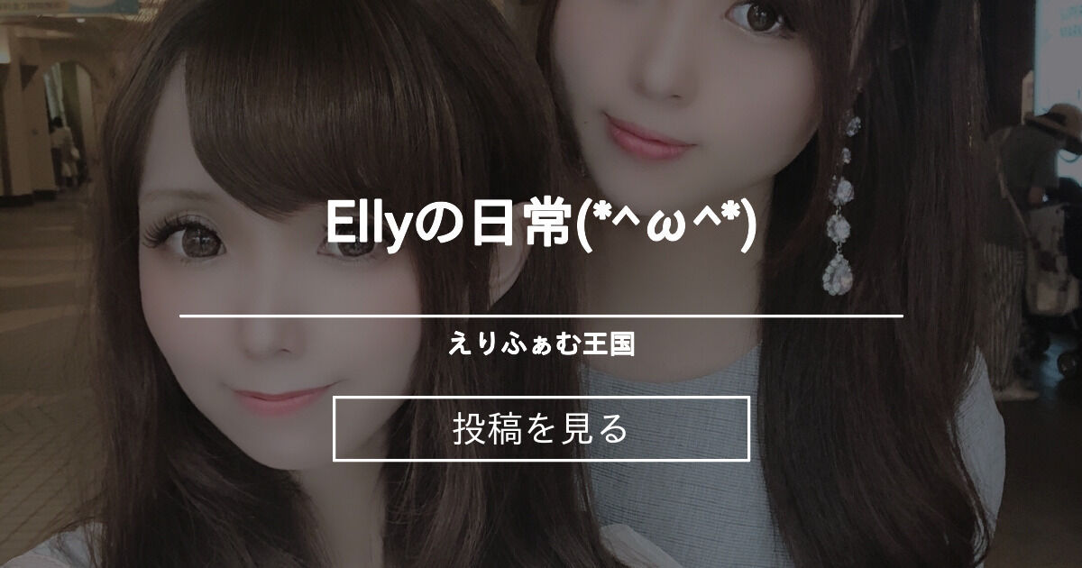 🎀Ellyの日常(*^ω^*)☕️ - 🎀えりふぁむ🐇🎀🍓（Elly） (Elly🐇🎀 )の投稿｜ファンティア[Fantia]