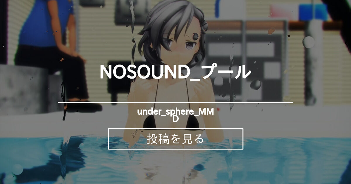 【MikuMikuDance】 NOSOUND_プール - under_sphere_MMD (under_sphere)の投稿｜ファンティア[Fantia]