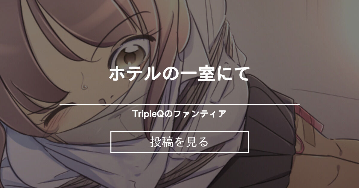 【緊縛】 ホテルの一室にて - TripleQのファンティア (TripleQ)の投稿｜ファンティア[Fantia]