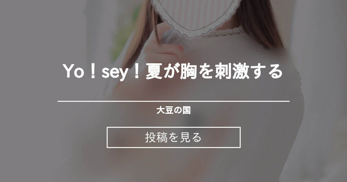 【オリジナル】 Yo！sey！夏が胸を刺激する - 大豆の国 (そいちゃん)の投稿｜ファンティア[Fantia]