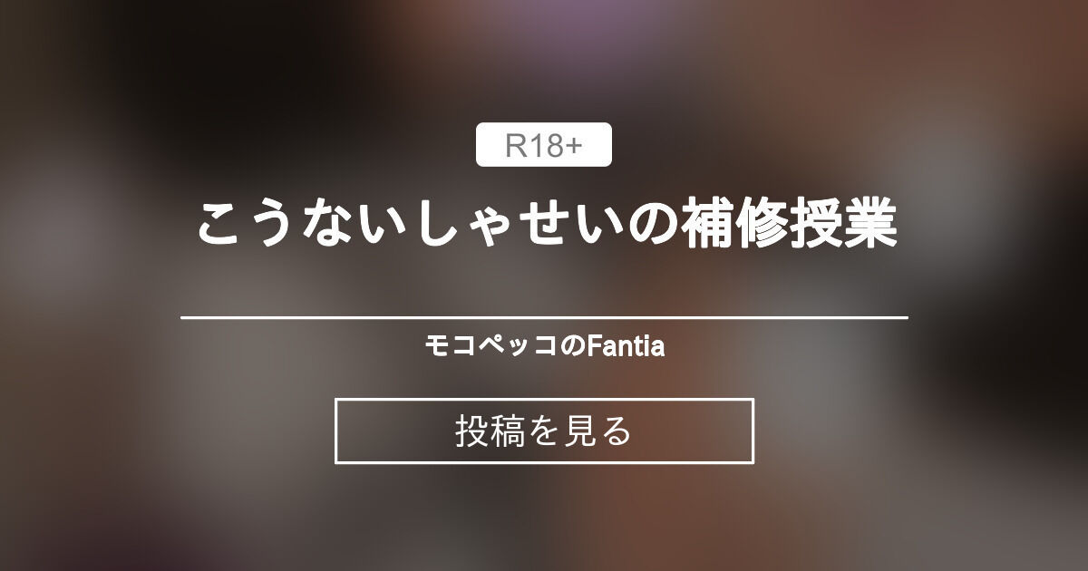 【R-18】 こうないしゃせいの補修授業 - モコペッコのFantia (mokopekko(モコペッコ）)の投稿｜ファンティア[Fantia]