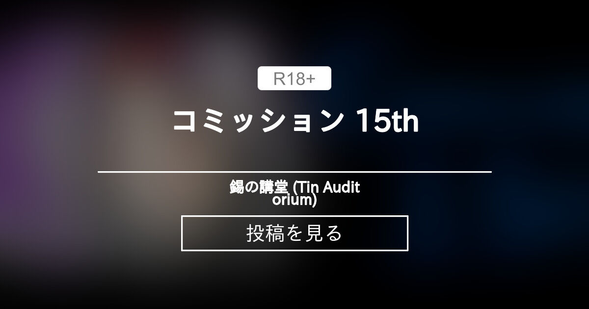 【金属化】 コミッション 15th - 錫の講堂 (Tin Auditorium) (錫（あおがね）)の投稿｜ファンティア[Fantia]