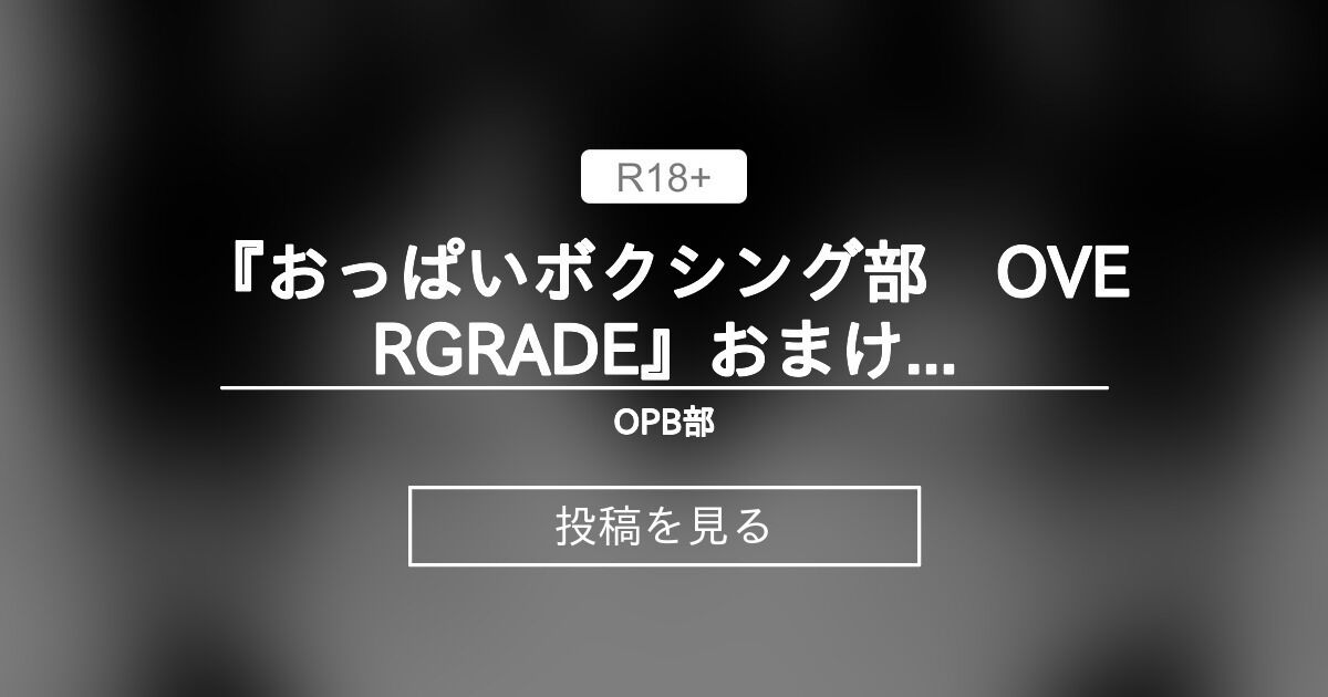 【ボクシング】 『おっぱいボクシング部 OVERGRADE』おまけと次回作 - OPB部 (RK（けりー）)の投稿｜ファンティア[Fantia]
