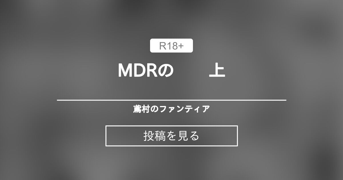 【MDR】 MDRの 上 - 鳶村のファンティア (鳶村)の投稿｜ファンティア[Fantia]