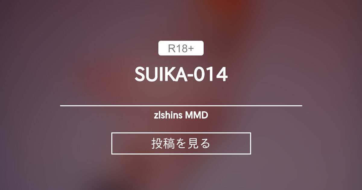SUIKA-014 - zlshin's MMD (zlshin)の投稿｜ファンティア[Fantia]