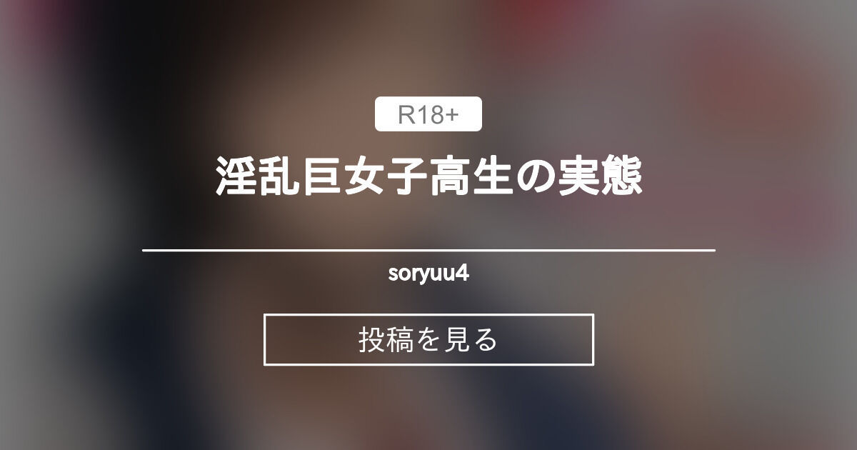 【長身女性】 淫乱巨〇〇〇〇の実態 - soryuu4 (ソリュウ)の投稿｜ファンティア[Fantia]