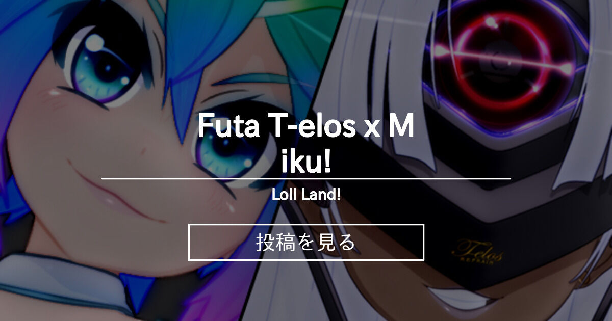 Futa T-elos x Miku! - Loli Land! (Mantis-X)の投稿｜ファンティア[Fantia]