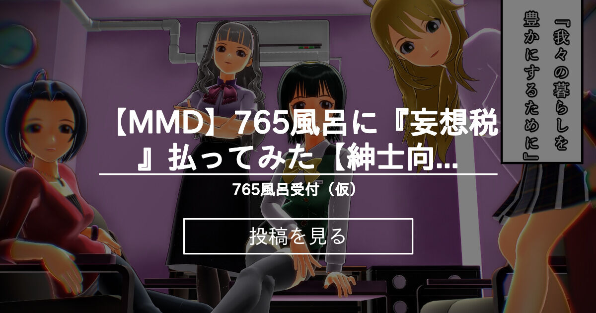【アイドルマスター】 【MMD】765風呂に『妄想税』払ってみた【紳士向け】 - 765風呂受付（仮） (nnba)の投稿｜ファンティア ...