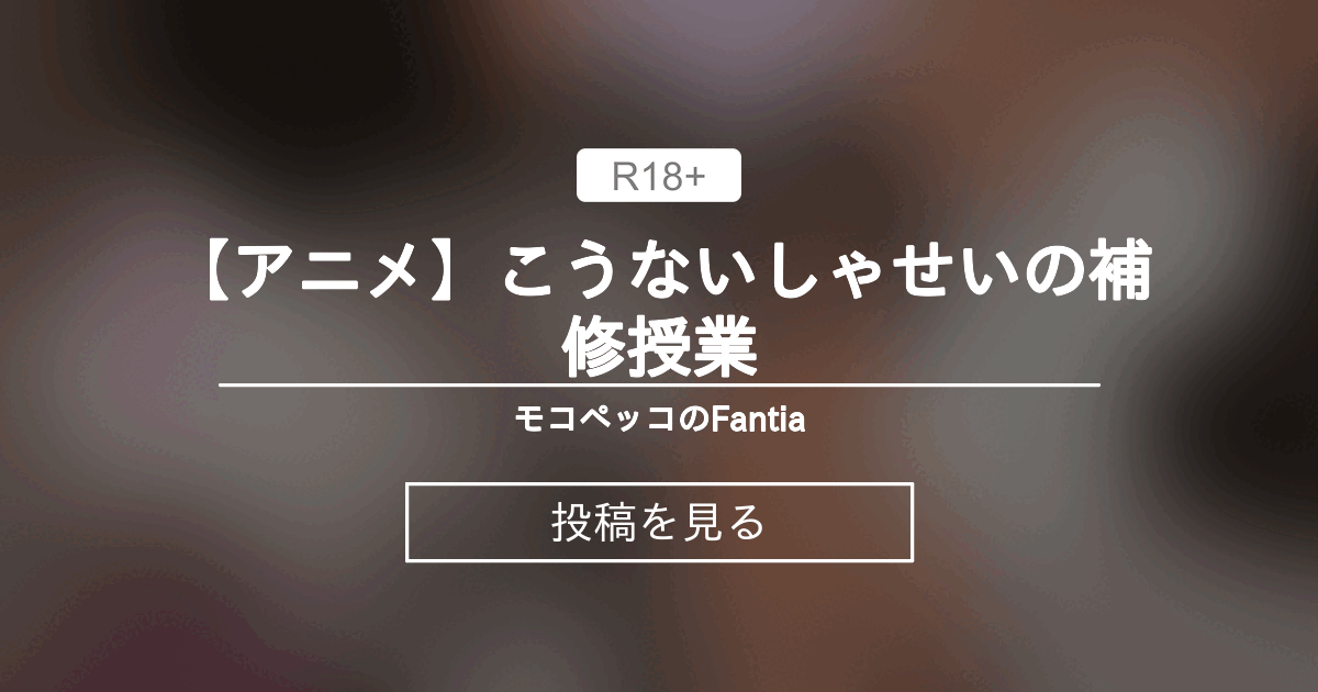 【R-18】 【アニメ】こうないしゃせいの補修授業 - モコペッコのFantia (mokopekko(モコペッコ）)の投稿｜ファンティア ...