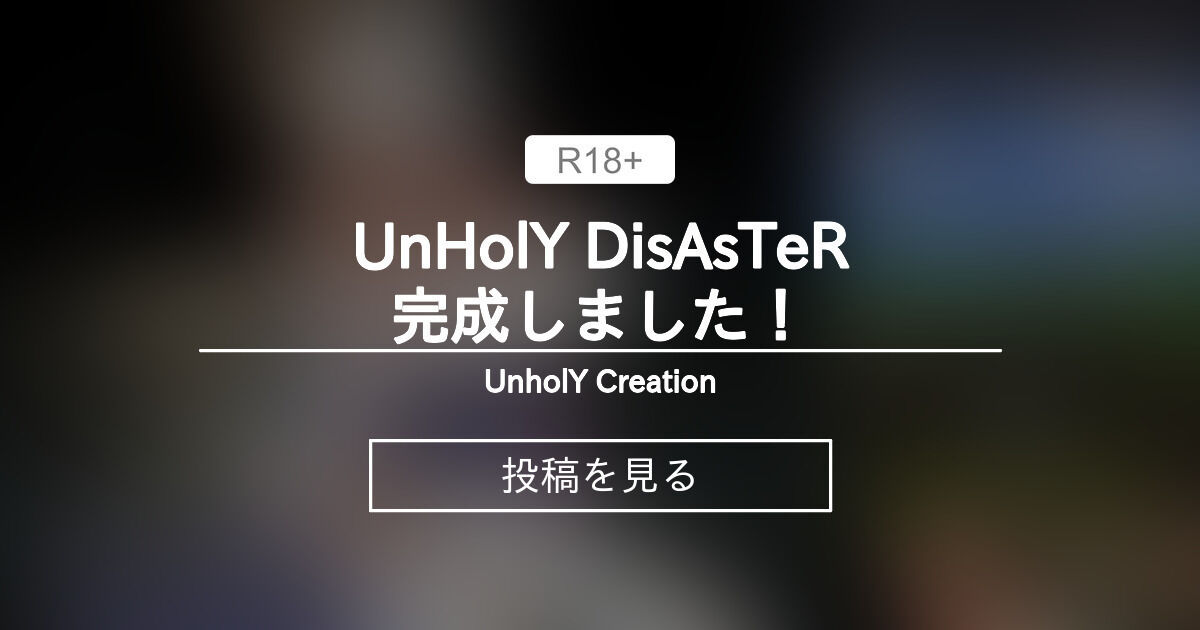 UnHolY DisAsTeR完成しました！ - UnholY Creation (はたはた)の投稿｜ファンティア[Fantia]