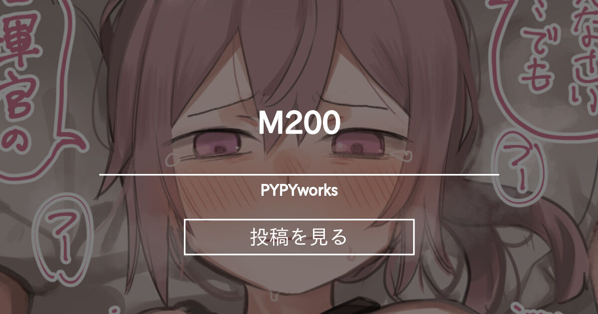 【M200】 M200 - PYPYworks (シャモナベ)の投稿｜ファンティア[Fantia]