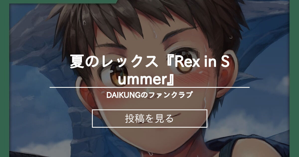 【ショタ】 夏のレックス『Rex in Summer』 - DAIKUNGのファンクラブ (DAIKUNG)の投稿｜ファンティア[Fantia]