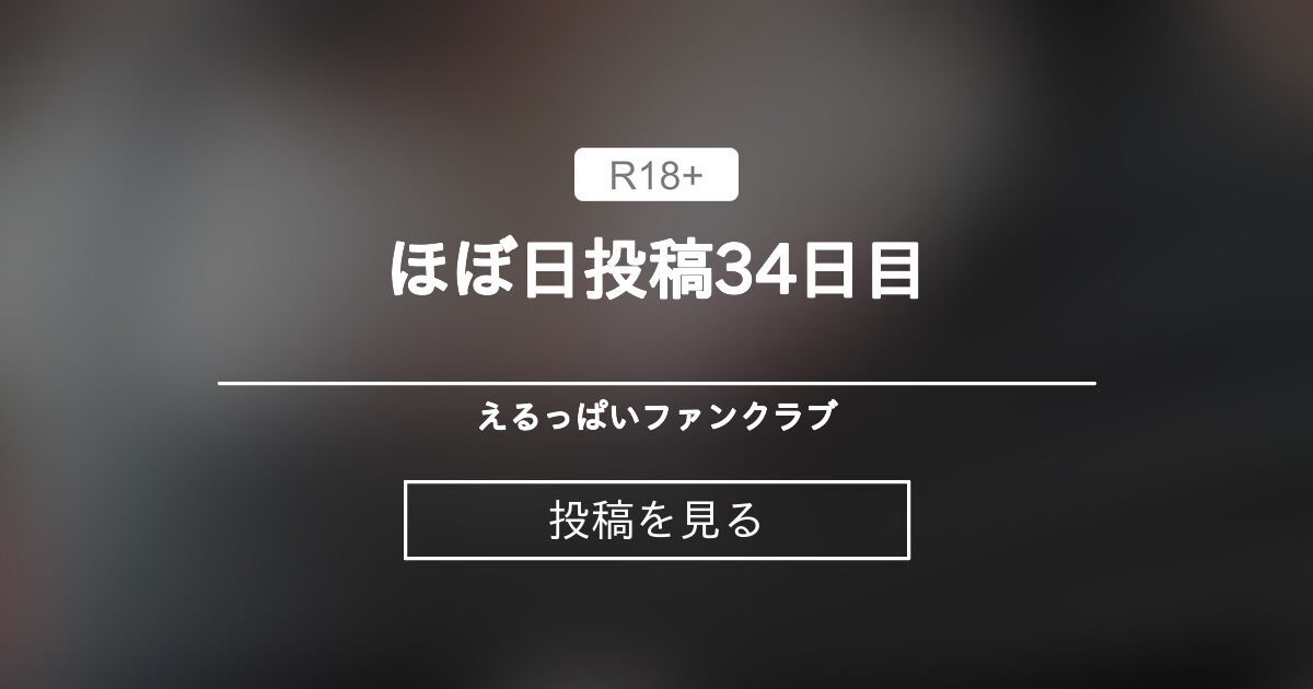 【裏垢女子】 ほぼ日投稿34日目 - えるっぱいファンクラブ (eru_328)の投稿｜ファンティア[Fantia]