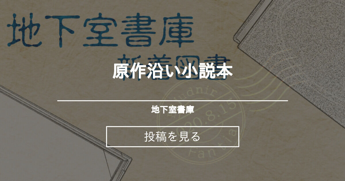 【同人誌】 原作沿い小説本 - 地下室書庫 (Eljudnir)の投稿｜ファンティア[Fantia]