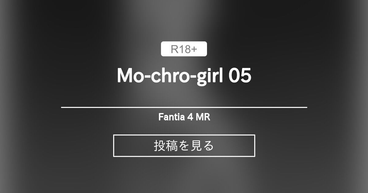 【女の子】 Mo-chro-girl 05 - Fantia 4 MR (Maruse Rino)の投稿｜ファンティア[Fantia]