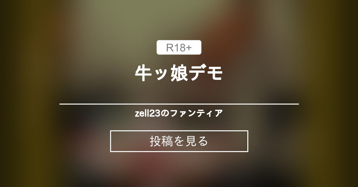【R-18】 牛ッ娘デモ - zell23のファンティア (zell23)の投稿｜ファンティア[Fantia]