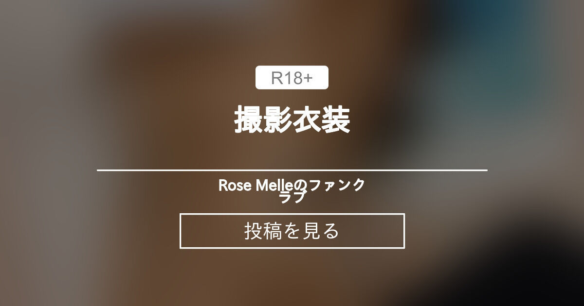 撮影衣装👙 - Rose Melleの投稿｜ファンティア[Fantia]