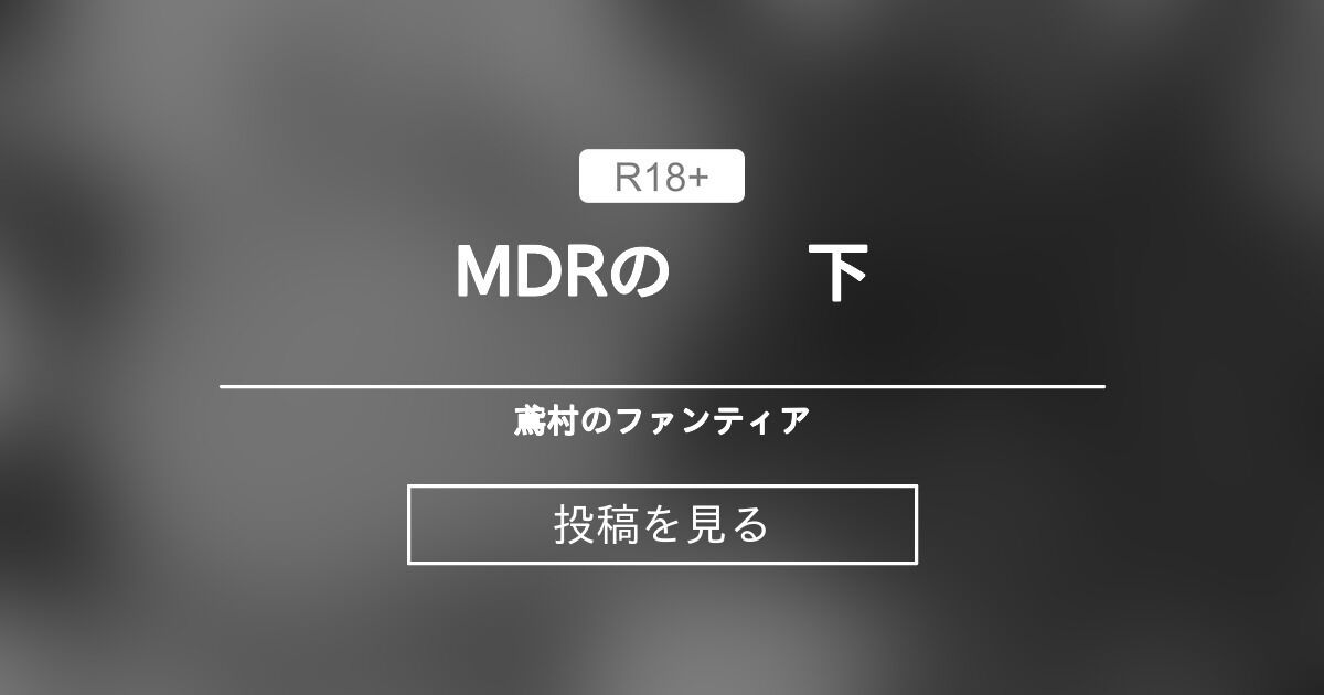 【ドールズフロントライン】 MDRの 下 - 鳶村のファンティア (鳶村)の投稿｜ファンティア[Fantia]