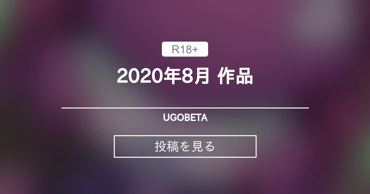2020年8月 作品 - UGOBETA (らくべーた)の投稿｜ファンティア[Fantia]