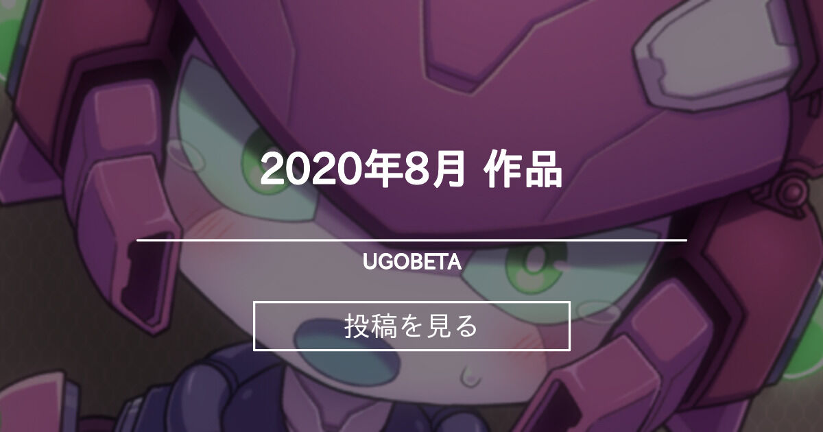 2020年8月 作品 - UGOBETA (らくべーた)の投稿｜ファンティア[Fantia]