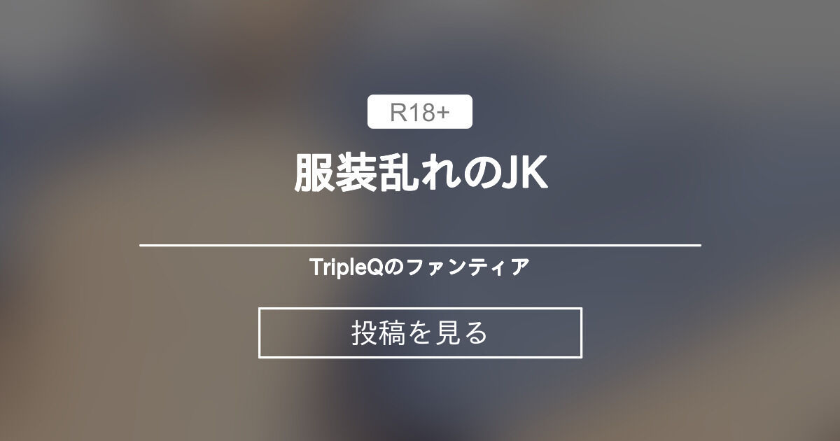 【拘束】 服装乱れのJK - TripleQのファンティア (TripleQ)の投稿｜ファンティア[Fantia]