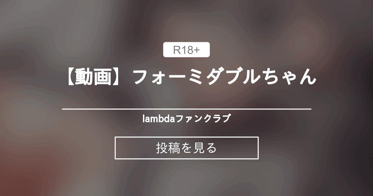 【アズールレーン】 【動画】フォーミダブルちゃん - lambdaファンクラブ (lambda)の投稿｜ファンティア[Fantia]