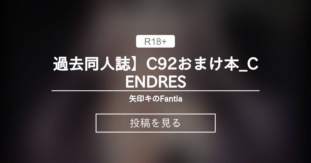 【CENDRES】 過去同人誌】C92おまけ本_CENDRES - 矢印キ→のFantia (星名めいと)の投稿｜ファンティア[Fantia]
