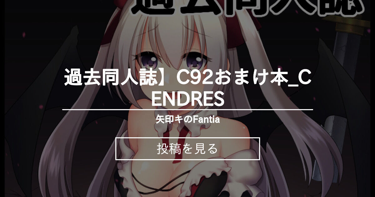 【CENDRES】 過去同人誌】C92おまけ本_CENDRES - 矢印キ→のFantia (星名めいと)の投稿｜ファンティア[Fantia]