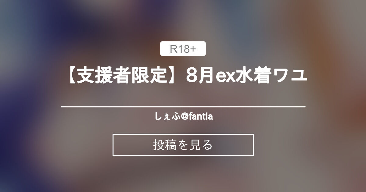 【FEH】 【支援者限定】8月ex水着ワユ - しぇふ@fantia (しぇふ)の投稿｜ファンティア[Fantia]
