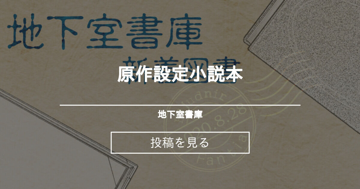 【同人誌】 原作設定小説本 - 地下室書庫 (Eljudnir)の投稿｜ファンティア[Fantia]