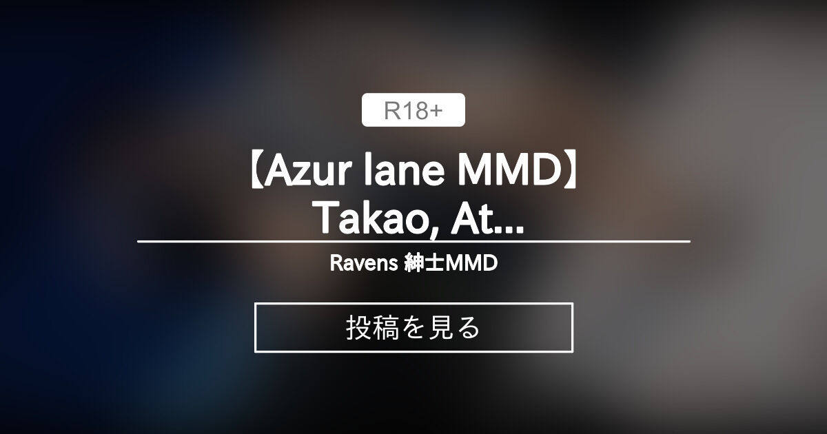 【Azur lane MMD】 Takao, Atago - 〇〇妄想携帯女子（笑） - Raven's 紳士MMD (LTC. Raven ...