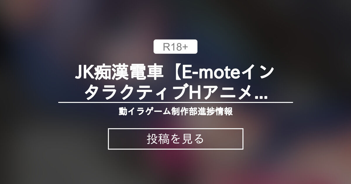 【E-mote】 JK痴漢電車【E-moteインタラクティブHアニメ】 - 動イラゲーム制作部進捗情報 (動イラゲーム制作部)の投稿｜ファンティア[Fantia]