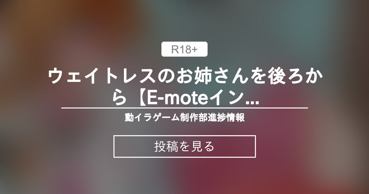 【E-mote】 ウェイトレスのお姉さんを後ろから【E-moteインタラクティブHアニメ】 - 動イラゲーム制作部進捗情報 (動イラゲーム制作部)の投稿｜ファンティア[Fantia]
