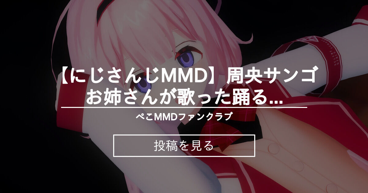 【mmd】 【にじさんじMMD】周央サンゴお姉さんが歌った踊る「ドレミファロンド / Do Re Mi Fa Rondo」【4K】 - ぺこ ...