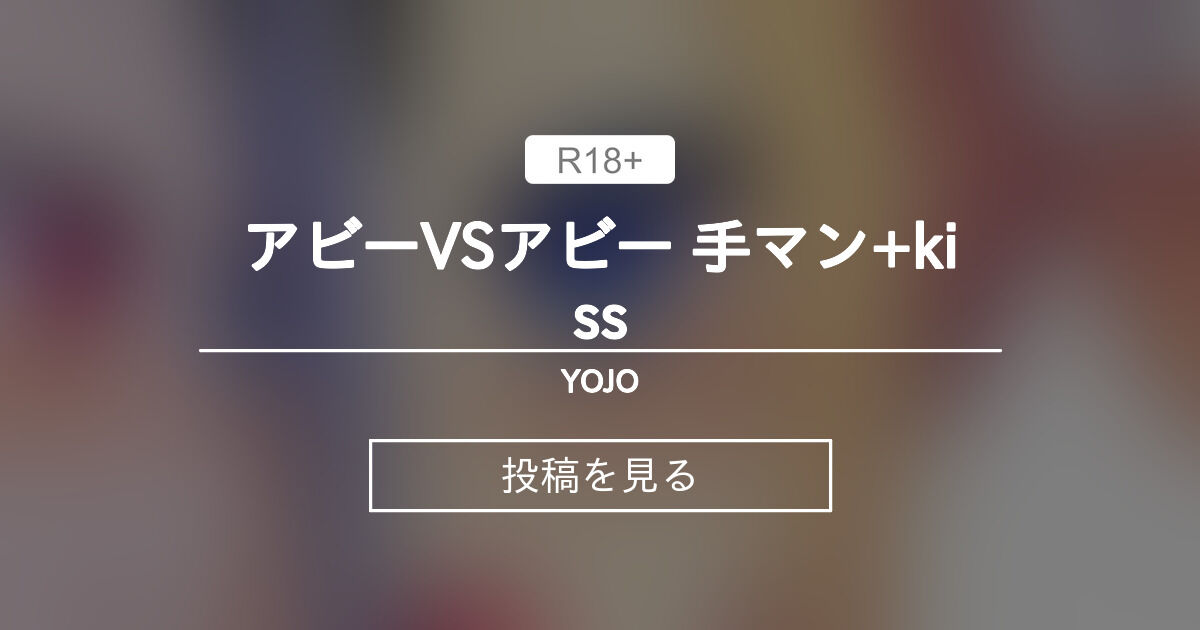 【CG】 アビーVSアビー 手マン+kiss - YOJO (桑東)の投稿｜ファンティア[Fantia]