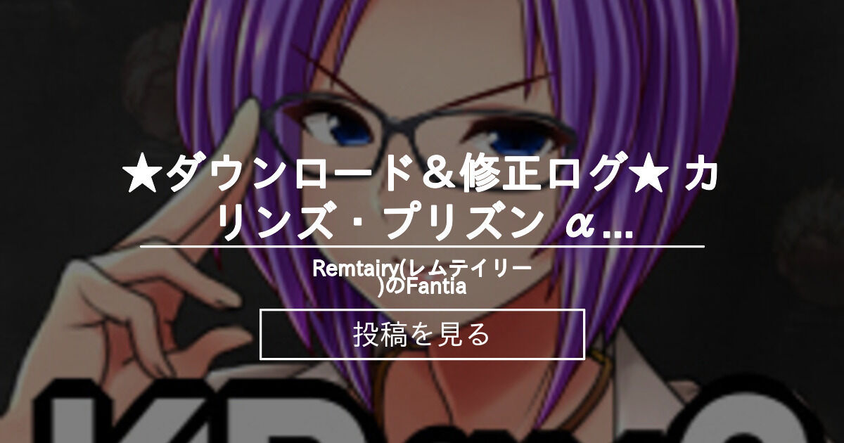 【カリンズ・プリズン】 ★ダウンロード＆修正ログ★ カリンズ・プリズン α版v6n - Remtairy(レムテイリー)のFantia (さち ...