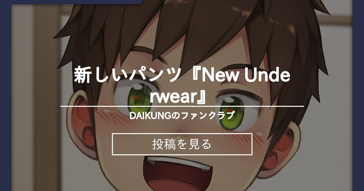 【ショタ】 新しいパンツ『New Underwear』 - DAIKUNGのファンクラブ (DAIKUNG)の投稿｜ファンティア[Fantia]