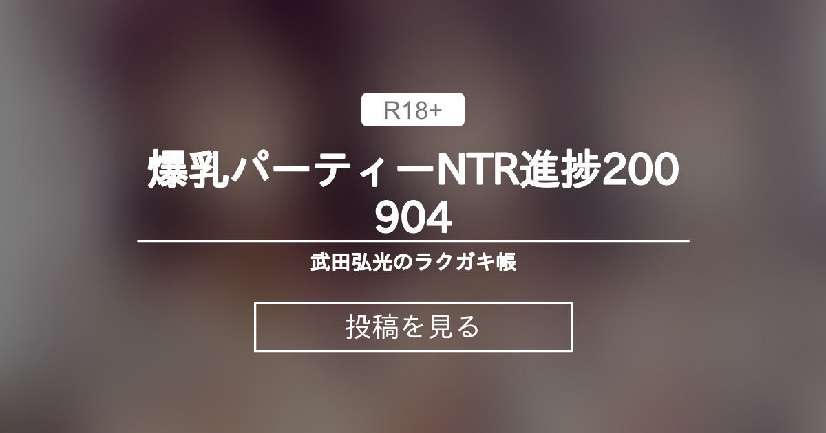 【ファンタジー】 爆乳パーティーNTR進捗200904 - 武田弘光のラクガキ帳 (武田弘光)の投稿｜ファンティア[Fantia]