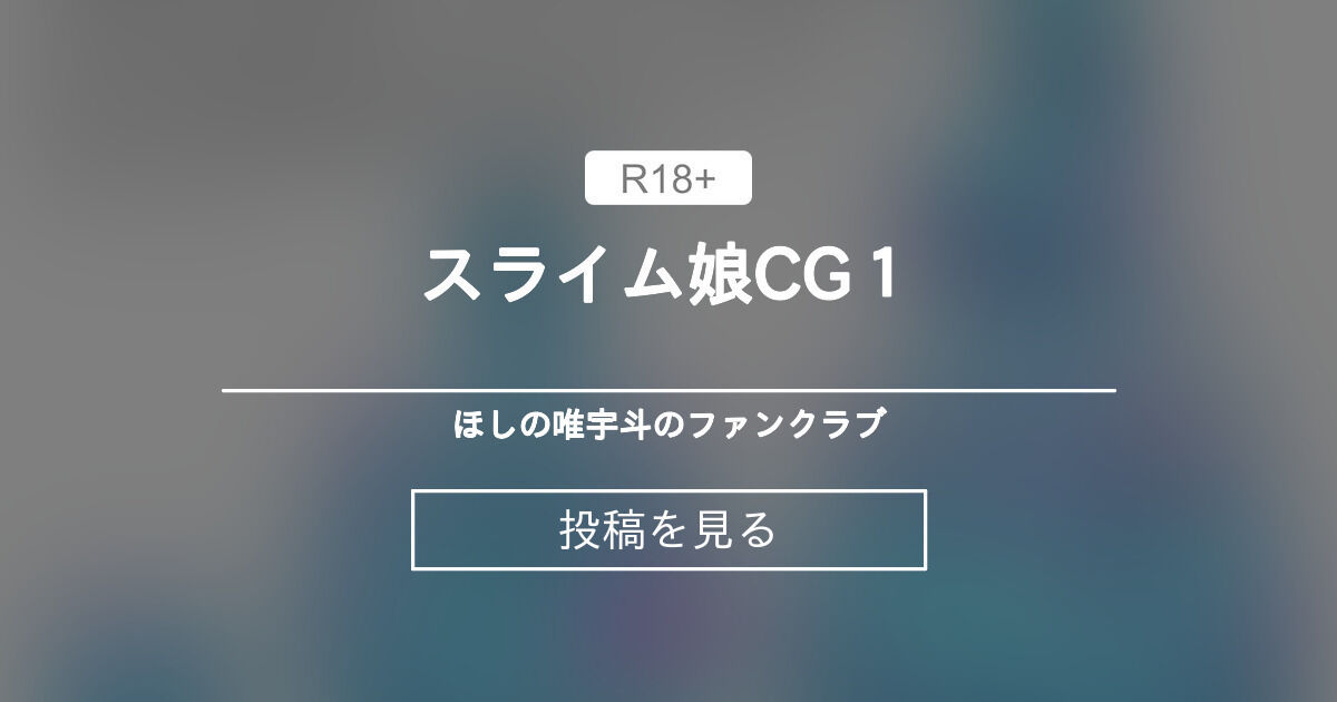 スライム娘CG1 - ほしの唯宇斗の投稿｜ファンティア[Fantia]