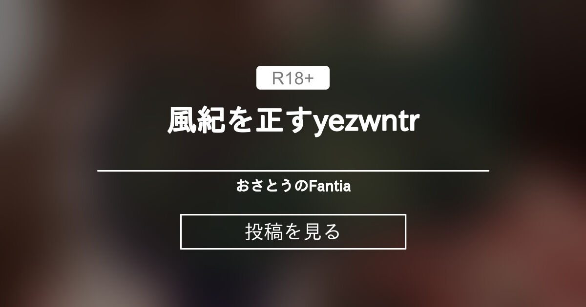 【Vtuber】 風紀を正すyezwntr - おさとうのFantia (♂atou（おさとう）)の投稿｜ファンティア[Fantia]