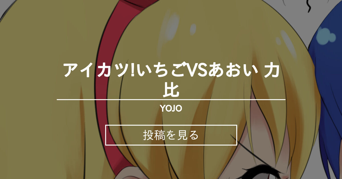 【CG】 アイカツ!いちごVSあおい 力比 - YOJO (桑東)の投稿｜ファンティア[Fantia]