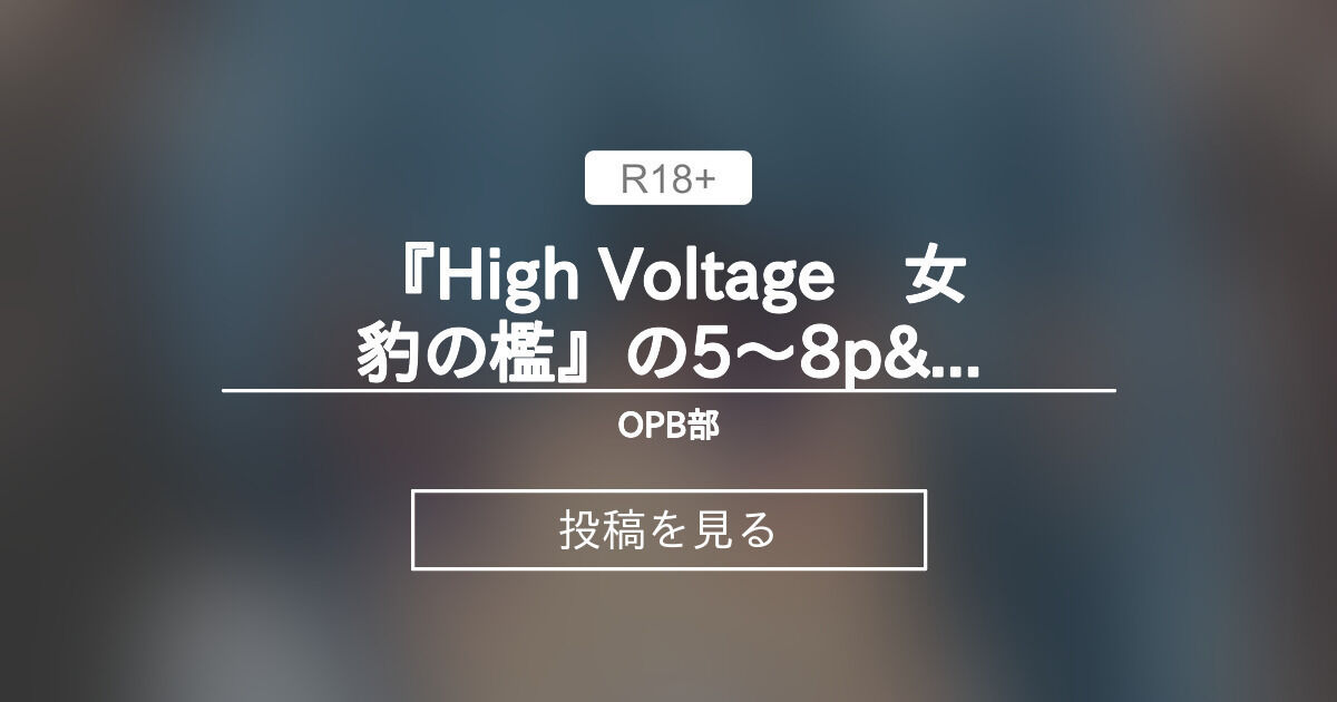 【プロレス】 『High Voltage 女豹の檻』の5～8p&1～4p（再掲) - OPB部 (RK（けりー）)の投稿｜ファンティア[Fantia]