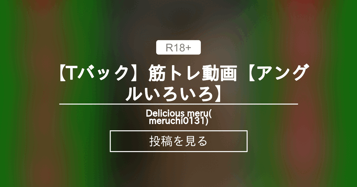 【Tバック】筋トレ動画【アングルいろいろ】 - Delicious meru(©︎meruchi0131) (meru)の投稿｜ファンティア ...