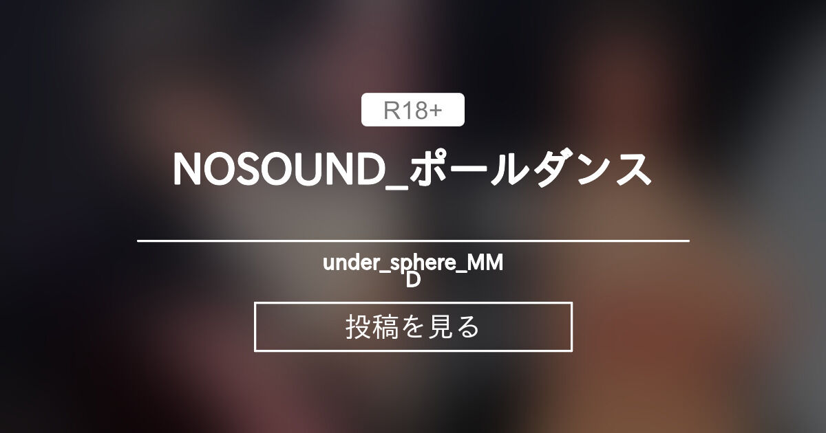 【MikuMikuDance】 NOSOUND_ポールダンス - under_sphere_MMD (under_sphere)の投稿｜ファンティア[Fantia]