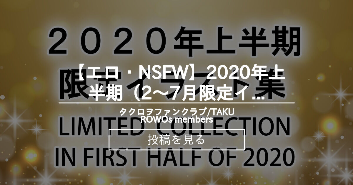 【オリジナル】 2020年上半期（2～7月限定イラスト集）（The limited NSFW illustrations collection ...