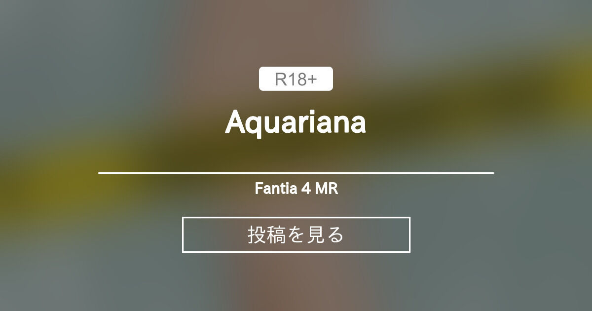【女の子】 Aquariana - Fantia 4 MR (Maruse Rino)の投稿｜ファンティア[Fantia]