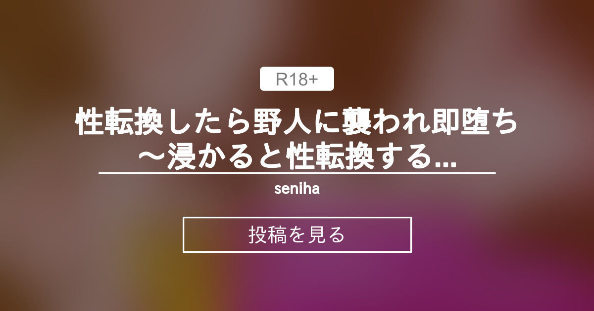 【TSF】 性転換したら野人に襲われ即堕ち～浸かると性転換する泥沼～ - seniha (seniha)の投稿｜ファンティア[Fantia]