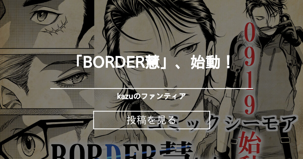 【オリジナル】 「BORDER慧」、始動！ - kazuのファンティア (こだか和麻)の投稿｜ファンティア[Fantia]