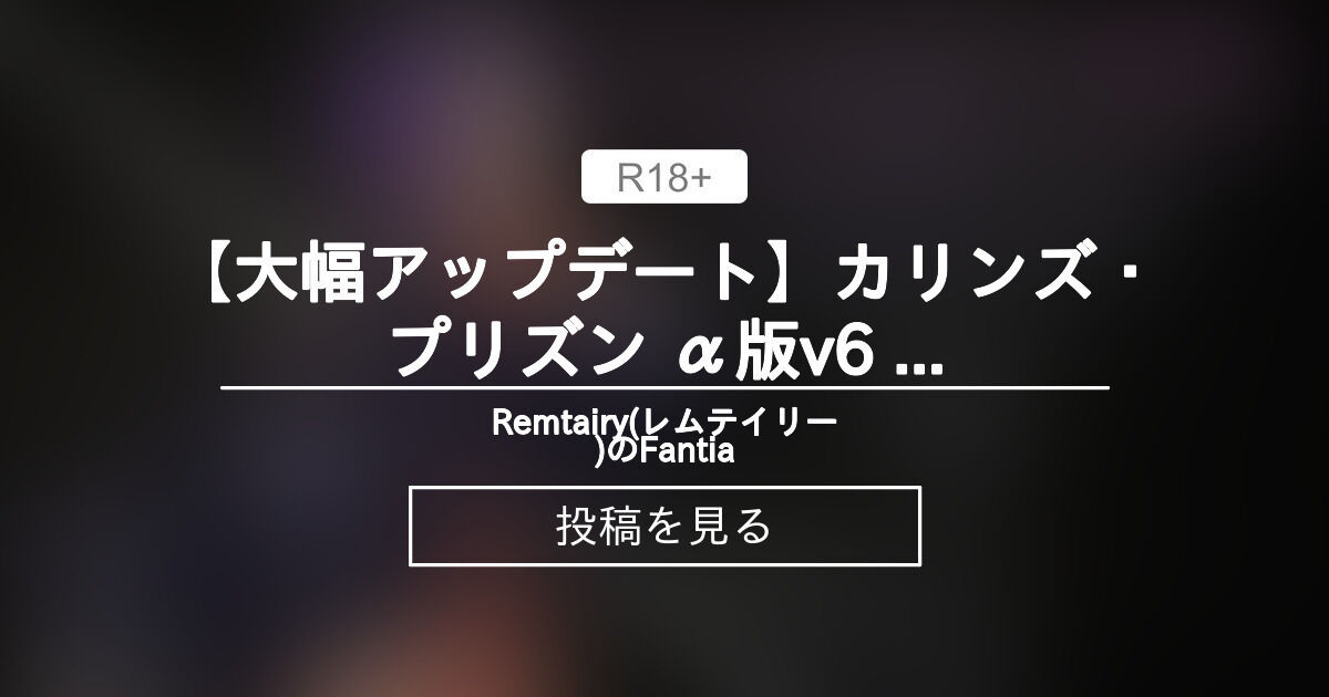 【大幅アップデート】カリンズ・プリズン α版v6 公開プランの変更 - Remtairy(レムテイリー)のFantia (さちなま ...
